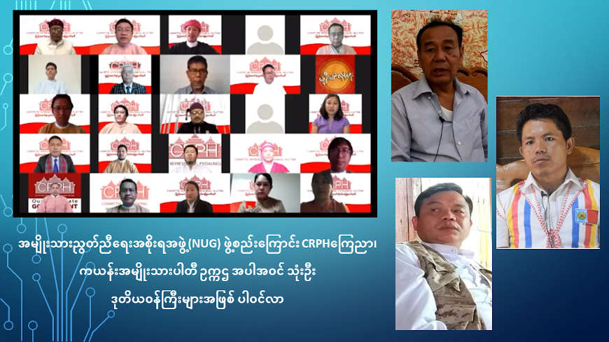 အမျိုးသားညွတ်ညီရေးအစိုးရအဖွဲ့ (NUG) ဖွဲ့စည်းကြောင်း CRPH ကြေညာ၊ ကယန်းအမ ...