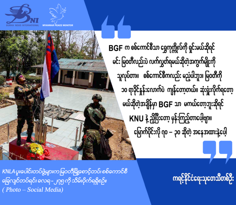“BGF က စစ်ကောင်စီသာ ရွှေကုက္ကိုလ်ကို ရှင်းမယ်ဆိုရင် မင်းမြဝတီလည်းပဲ လက ...