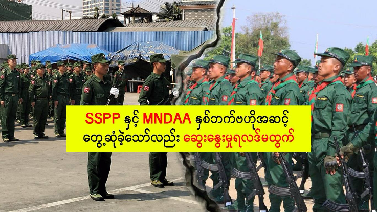 SSPP and MNDAA central-level meeting ends without result » Myanmar Peace Monitor