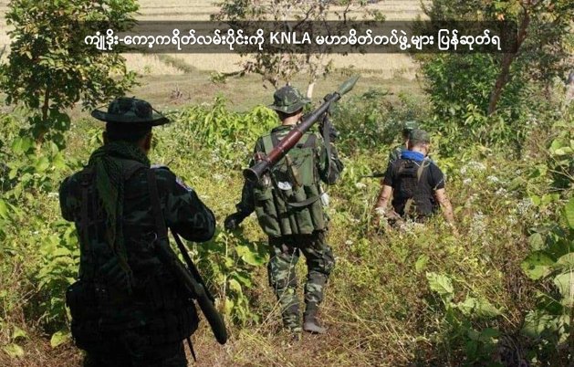 ကျုံဒိုး-ကော့ကရိတ် လမ်းပိုင်းကို KNLA မဟာမိတ်တပ်ဖွဲ့များ ပြန်ဆုတ်ရ ...