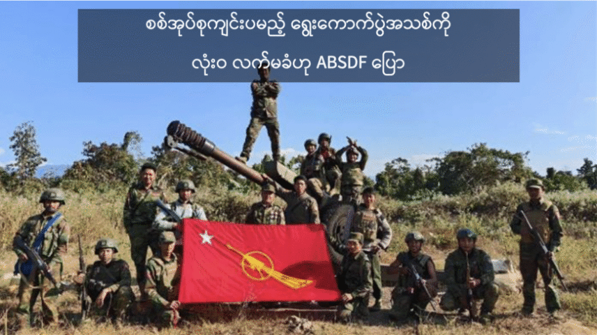 စစ်အုပ်စုကျင်းပမည့် ရွေးကောက်ပွဲအသစ်ကို လုံးဝလက်မခံဟု ABSDF ပြော ...